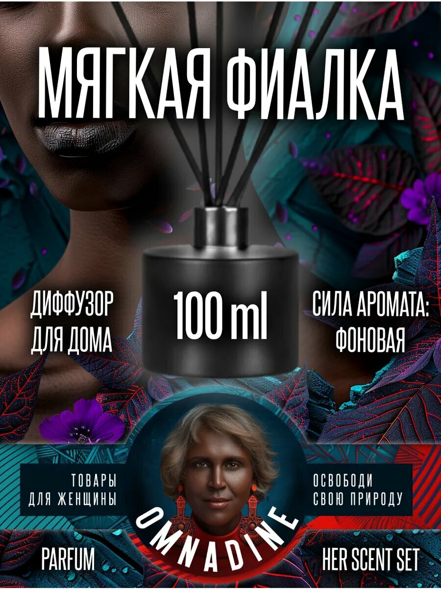 Диффузор для дома фиалка мягкий аромат