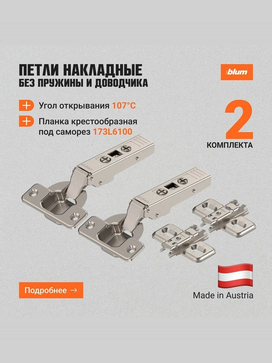 Петля мебельная BLUM 74T1550, без пружины, 107°, для TIP ON, серебристая, комплект 2шт