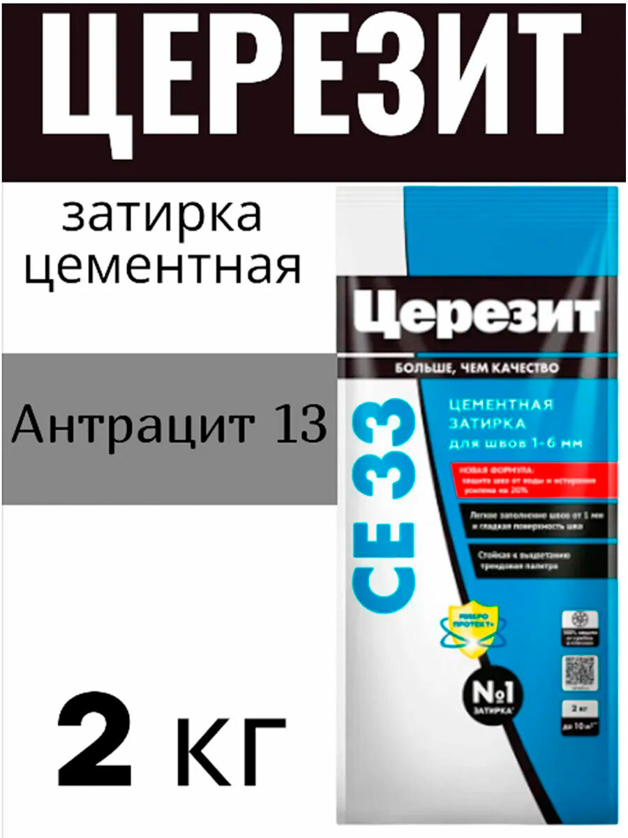 Цементная затирка для швов до 6 мм Церезит CE 33, цвет Антрацит, 2 кг