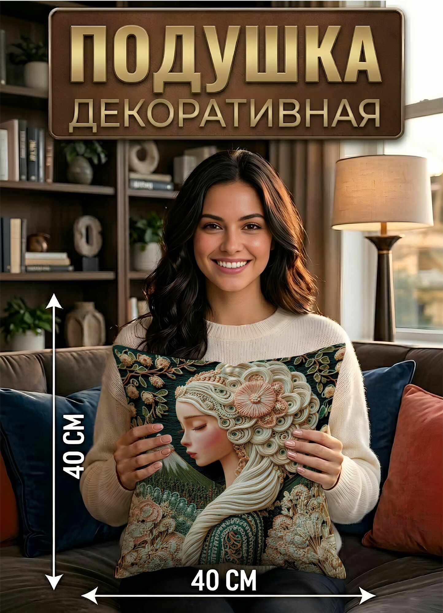 Подушка декоративная Девушка — фото 1