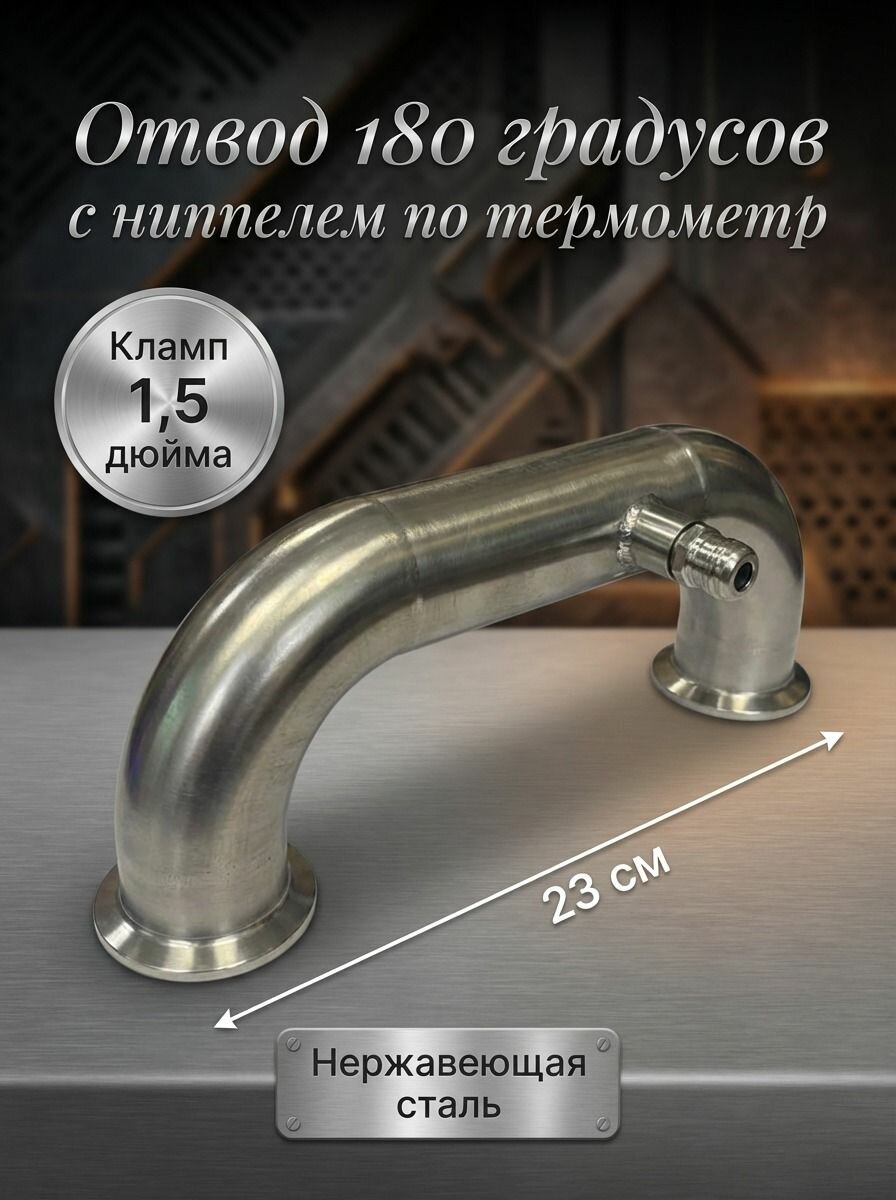 Отвод 180 градусов с ниппелем под термометр, под кламп 1,5 дюйма