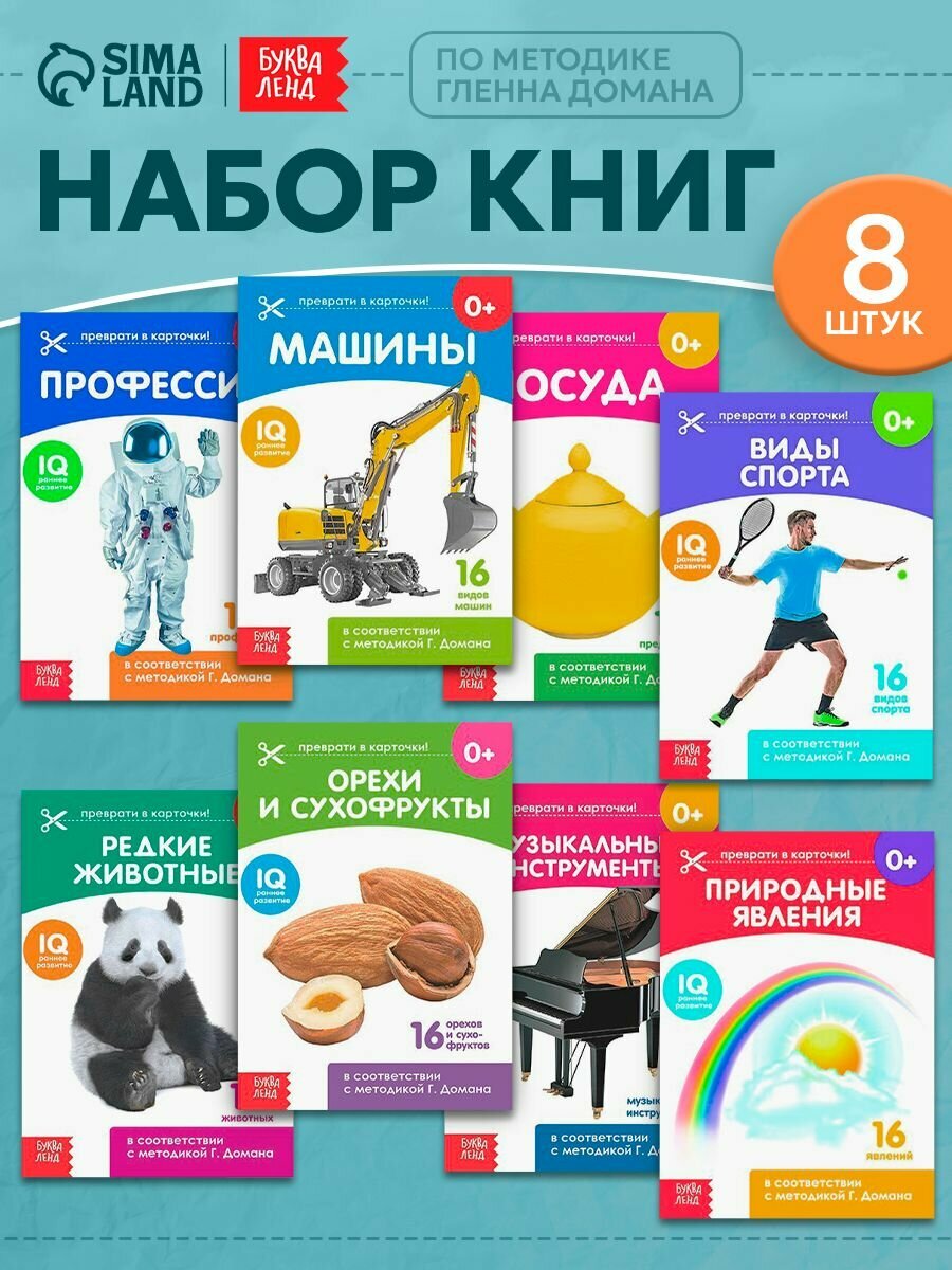Карточки для детей, Буква ленд "Карточки Домана. Узнаём мир" 8 книжек, набор, раннее развитие, IQ, по методике Гленна Домана, для малышей развивающие карточки комплект из 8 книжек