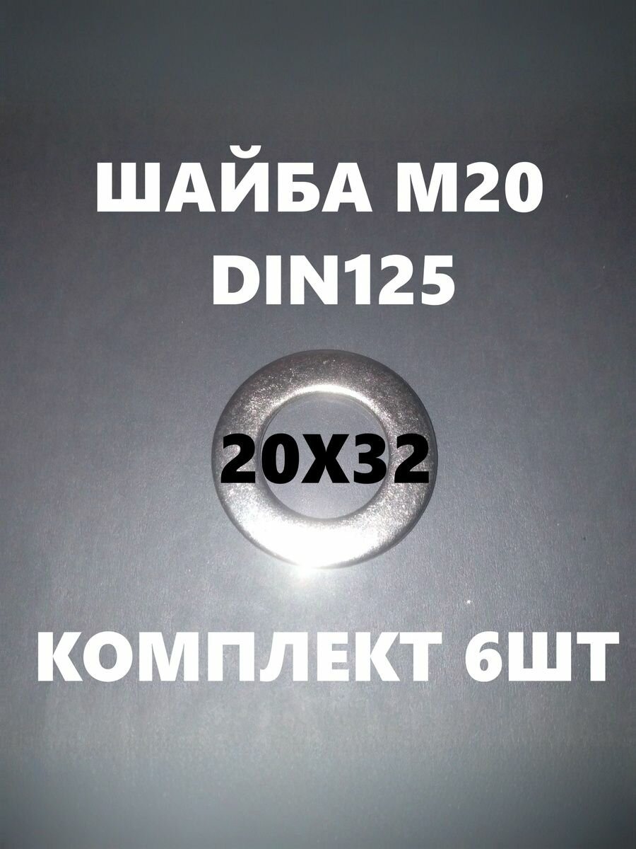 Шайба м20 нержавейка din125 6шт.