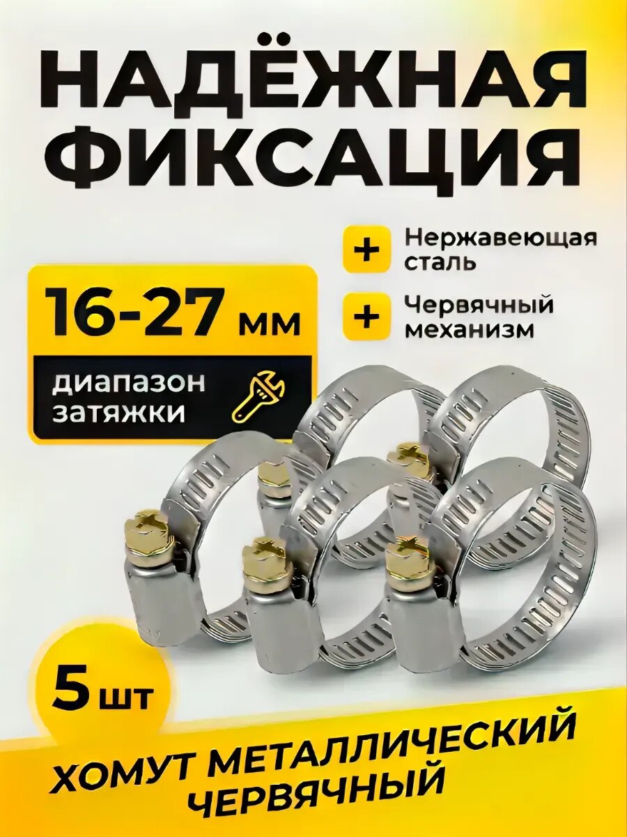 Хомут металлический червячный 16-27 мм (5 штук)