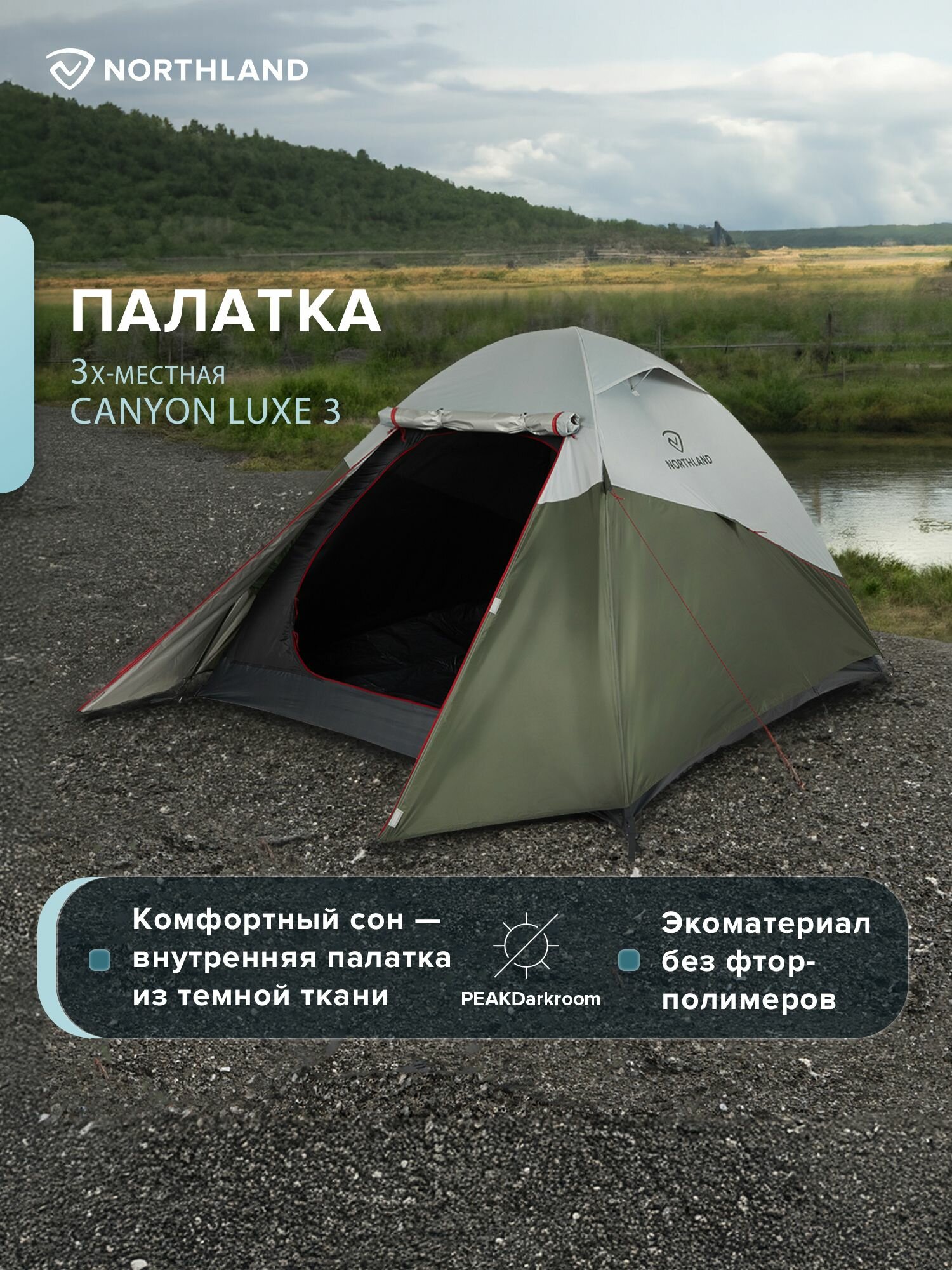 Палатка 3-местная Northland Canyon Luxe 3