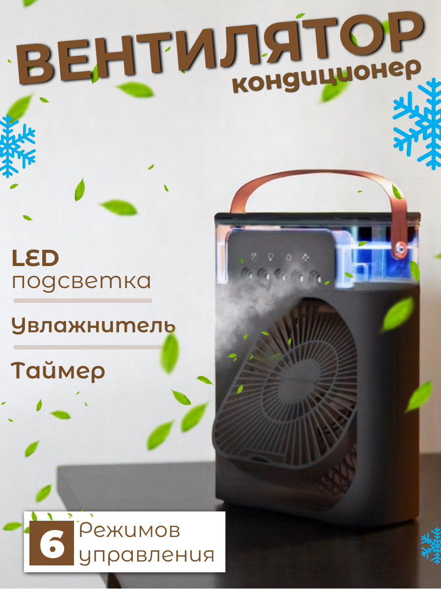 Настольный вентилятор, увлажнитель, мини-кондиционер Mini Cooling Fan, черный