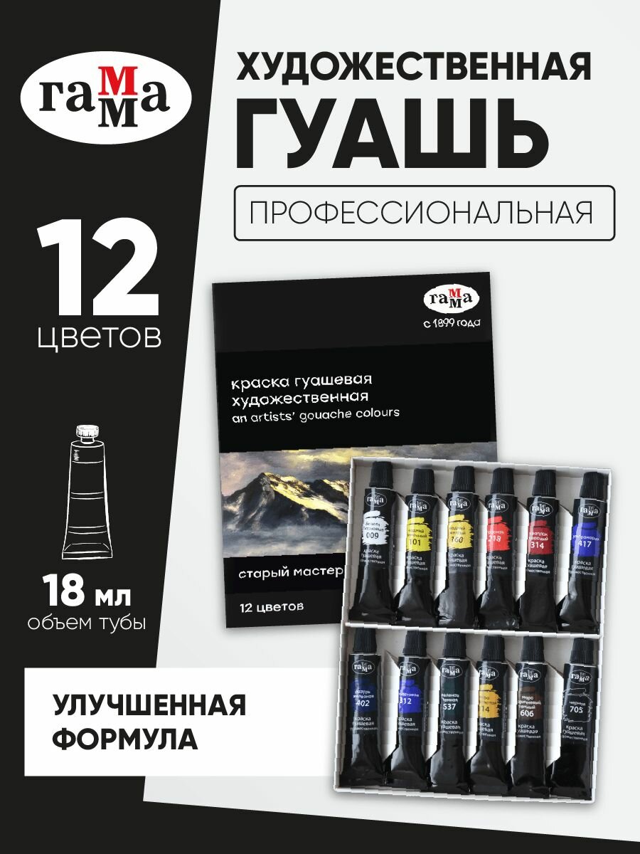 Гуашь художественная в тубах для рисования Старый мастер 12 цветов18 мл гуашь для рисования художественная гуашь краски гуашь в тубах набор гуаши