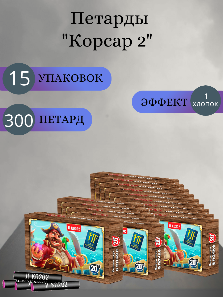 Петарды "Корсар 2", 300 штук, 15 уп. Joker Fireworks, пиротехника на праздник