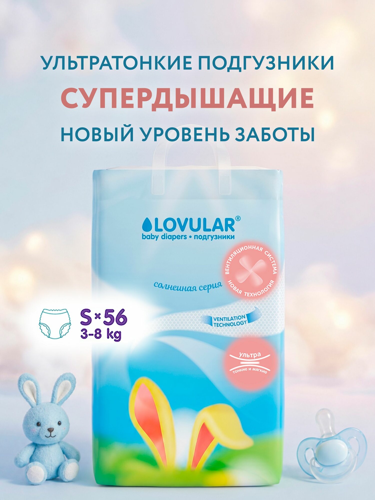 Подгузники Lovular Солнечная серия, 3-8 кг, размер S, 56 шт