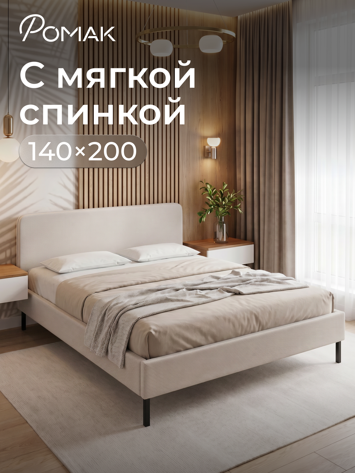 Кровать двуспальная 140x200 Ромак Дали с низким изголовьем Бежевая шотландия с ортопедическим основанием