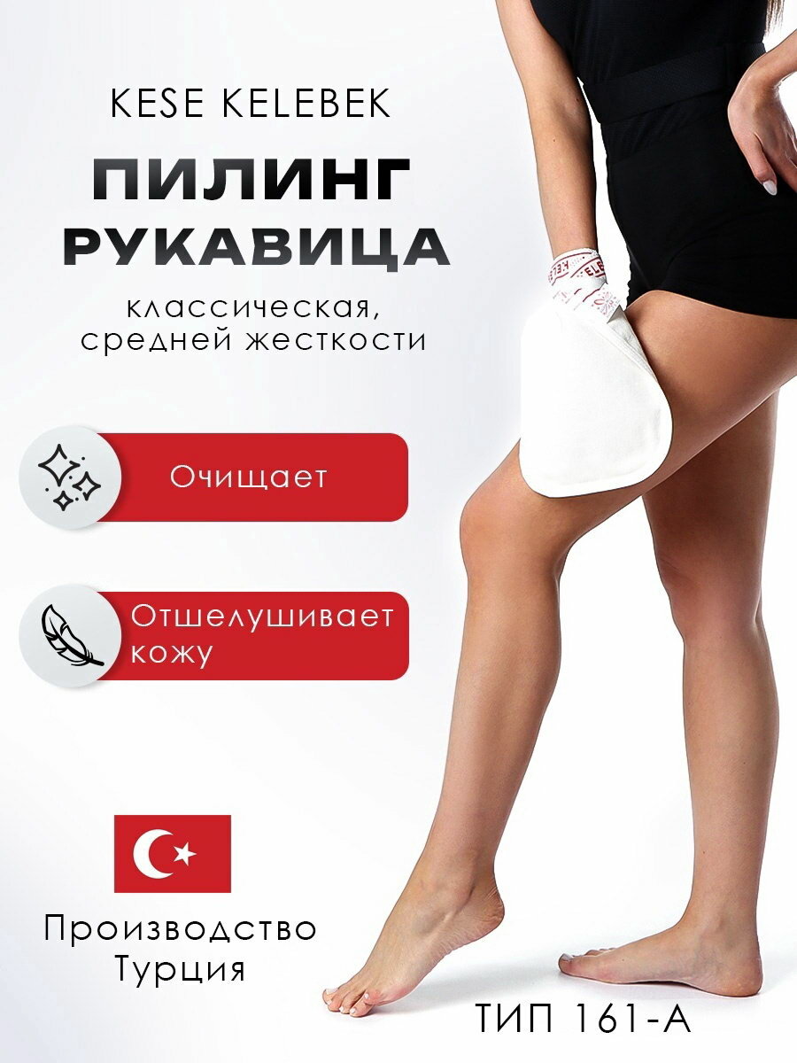 Рукавица-пилинг Кесе KELEBEK классическая средней жесткости, тип 161-А