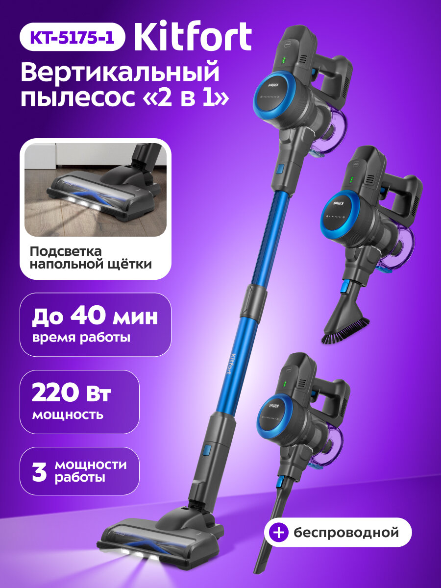 Вертикальный пылесос Kitfort КТ-5175-1 синий