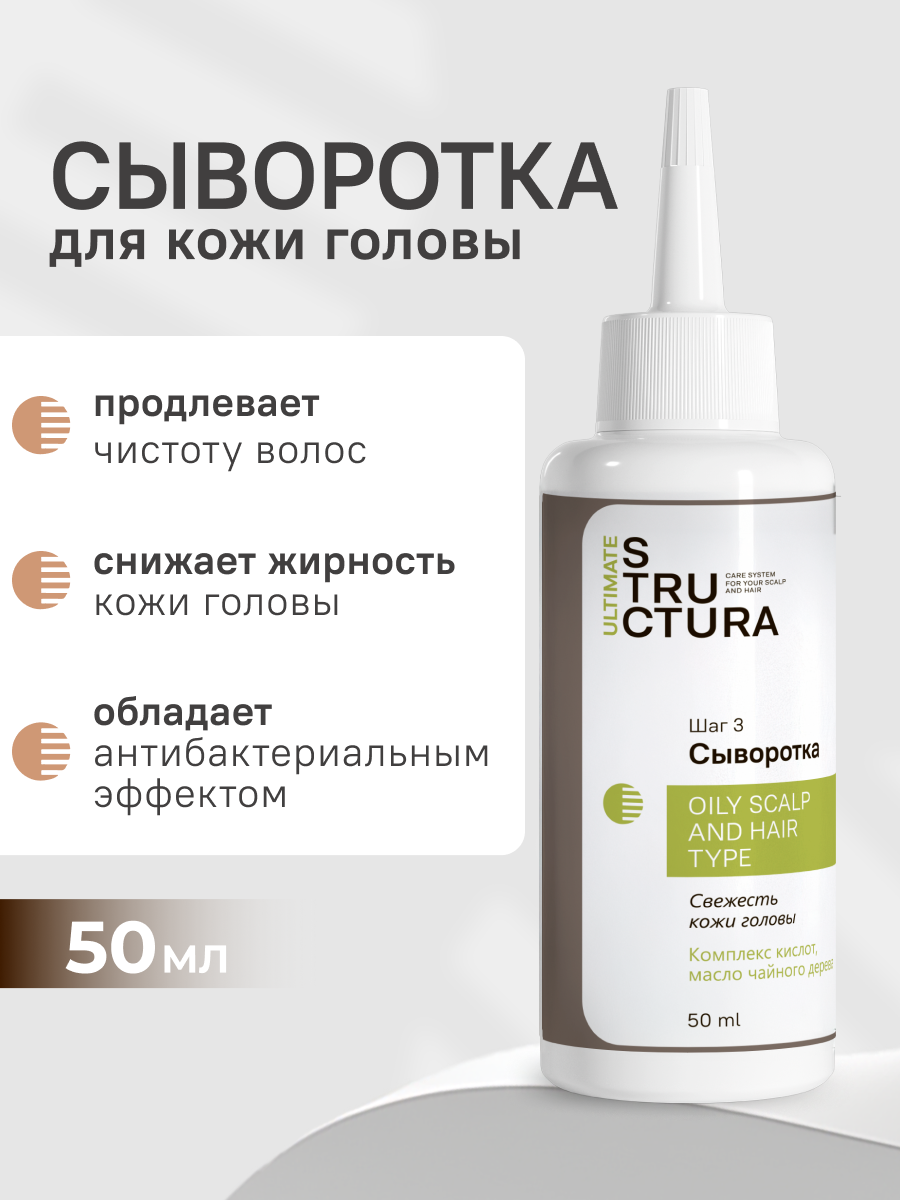 STRUCTURA/ Себорегулирующая сыворотка для жирной кожи головы, 50 мл