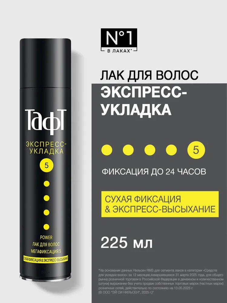 Тафт Лак для волос Power Экспресс-Укладка, мегафиксация, 225 мл