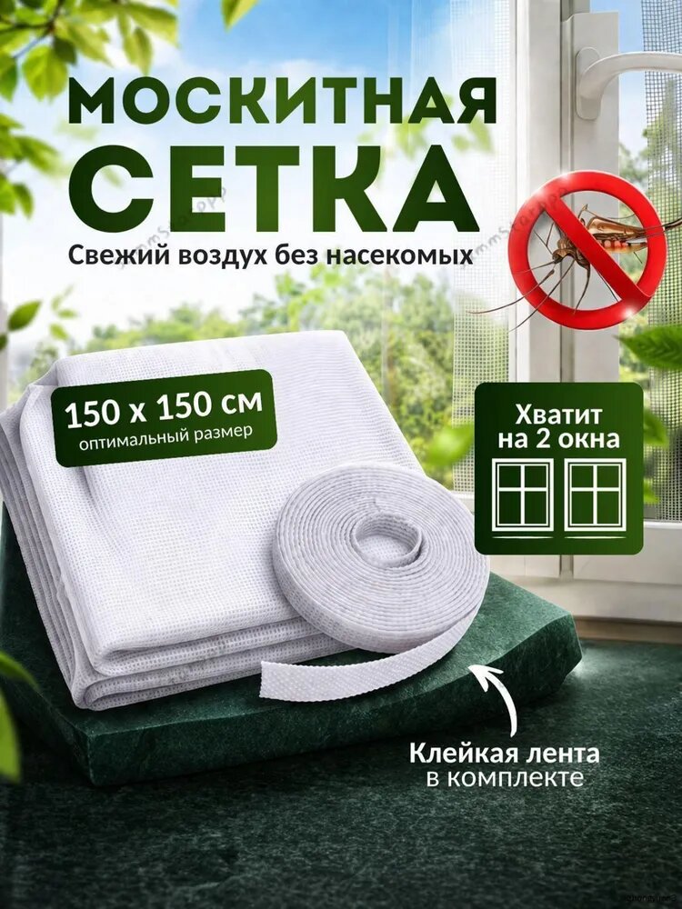 Сетка москитная на окно самоклеящаяся 1,5х1,5 м.