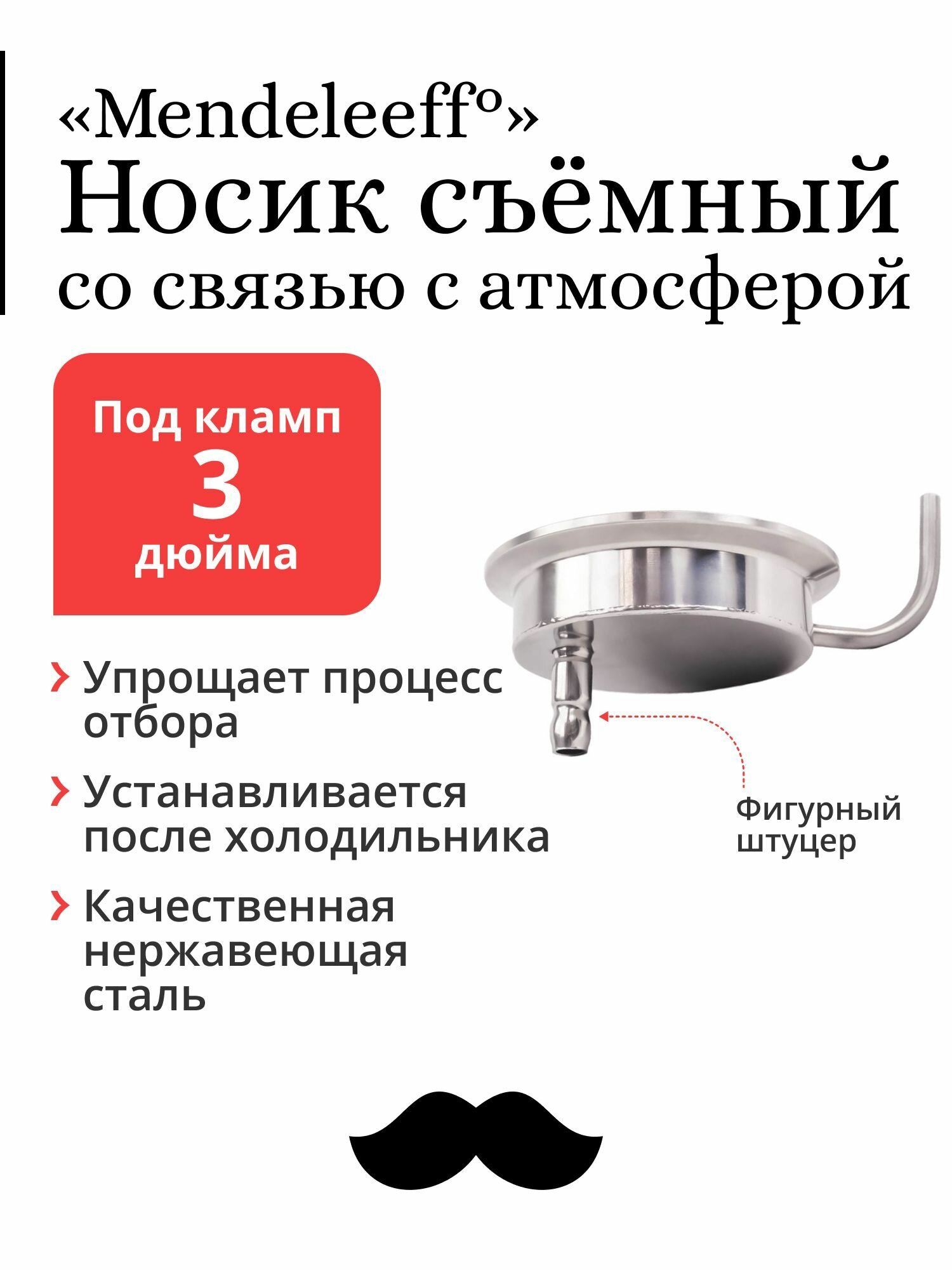 Носик съёмный Mendeleeff, под кламп 3 дюйма, со связью с атмосферой