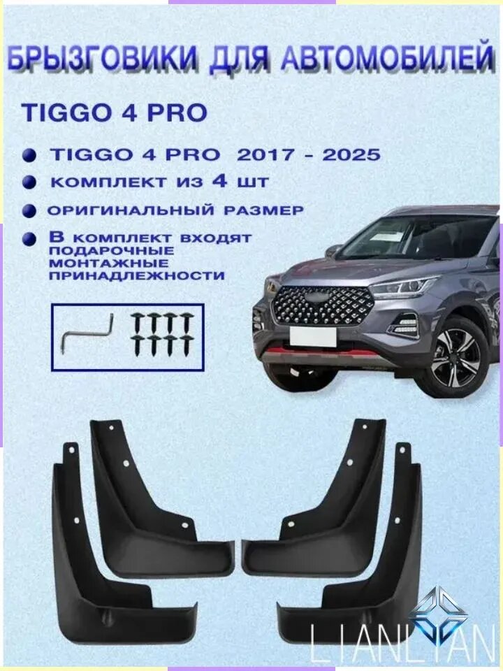 Брызговики для Chery Tiggo 4 Pro 2017-2024, комплект 4 шт, ABS пластик
