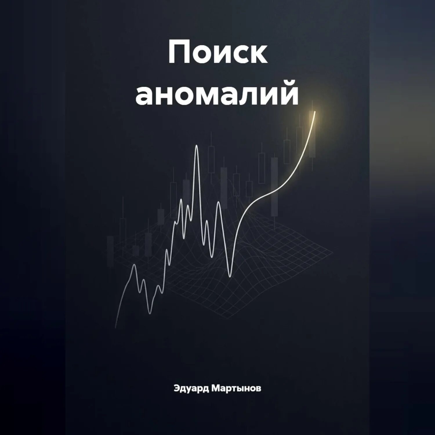 Поиск аномалий. [Аудиокнига]