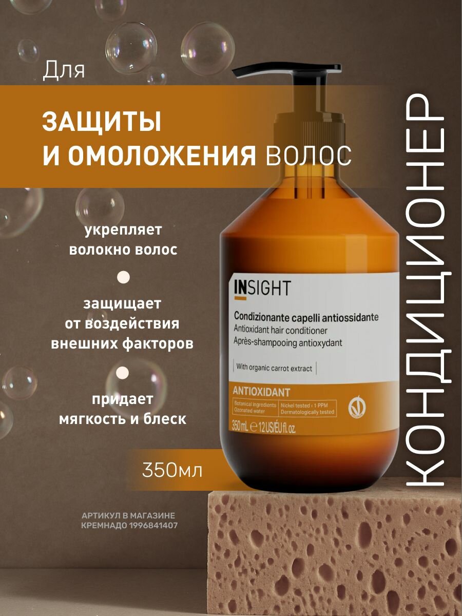 INSIGHT Кондиционер для защиты и омоложения волос Antioxidant, 350 мл