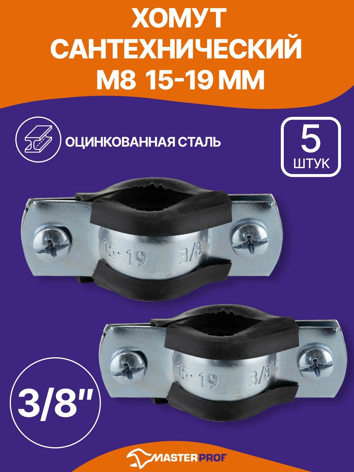 Хомут сантехнический 3/8" (15-19 мм) М8 оцинкованный, с резиновым уплотнителем, с шурупом и дюбелем, 5 шт