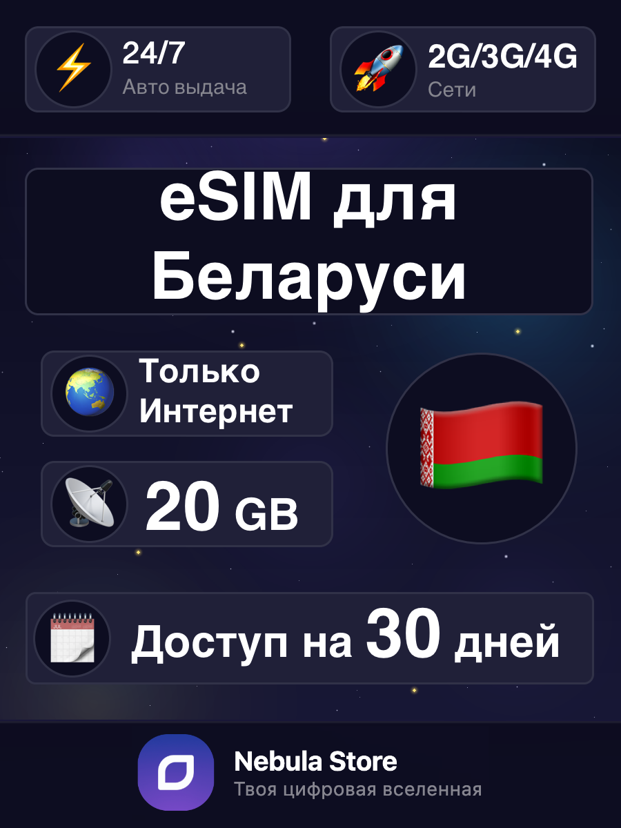 ESIM Беларусь | Интернет | 20 ГБ на 30 дней | 4G | Для телефона и планшета - автовыдача 24/7