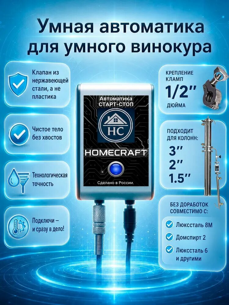 Старт стоп (автоматика) для самогонного аппарата для ректификации с клампом 1/2 дюйма