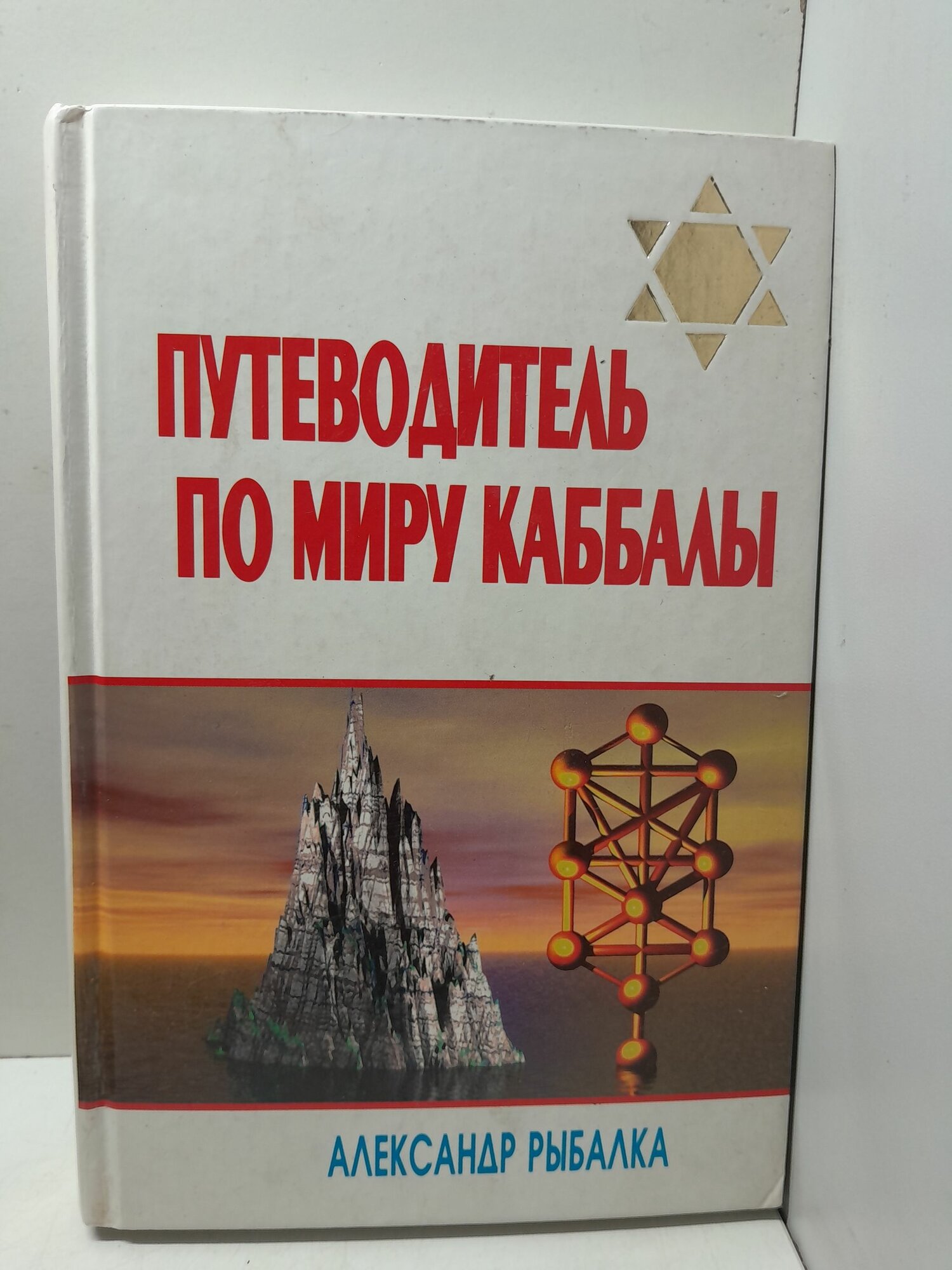 Путеводитель по миру каббалы / Рыбалка Александр