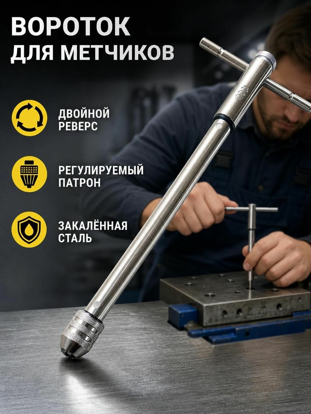 Ручной метчикодержатель с трещоткой, удлиненный регулируемый вороток для нарезания резьбы