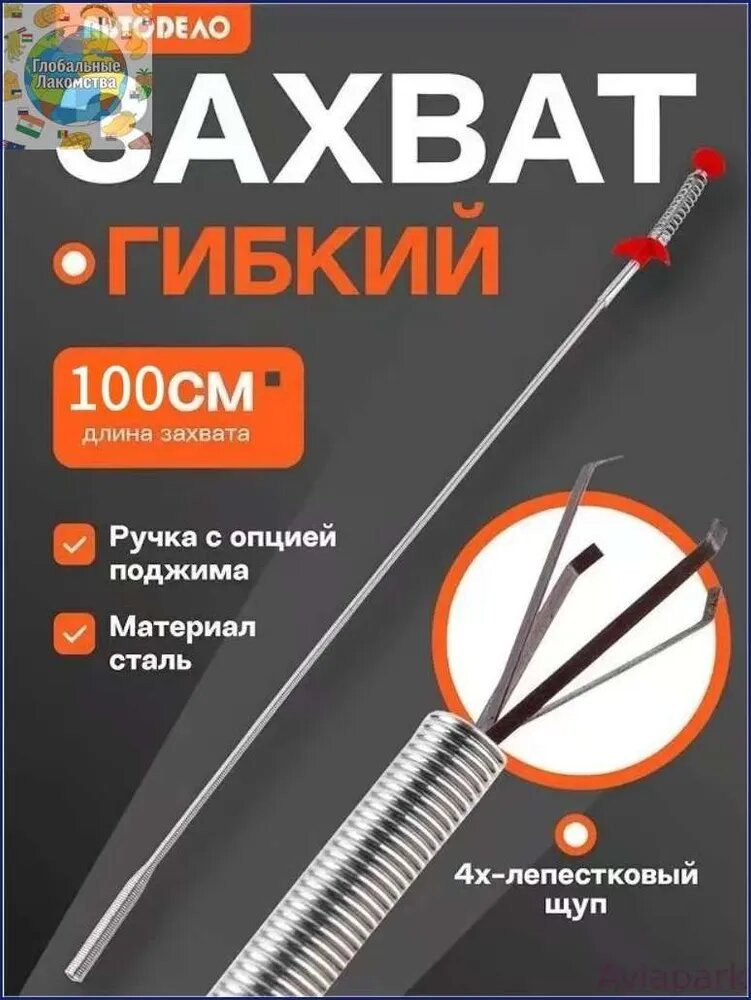 Скидка сегодня! Гибкий захват для предметов АвтоDело механический щуп 4-х лапый, 100 см