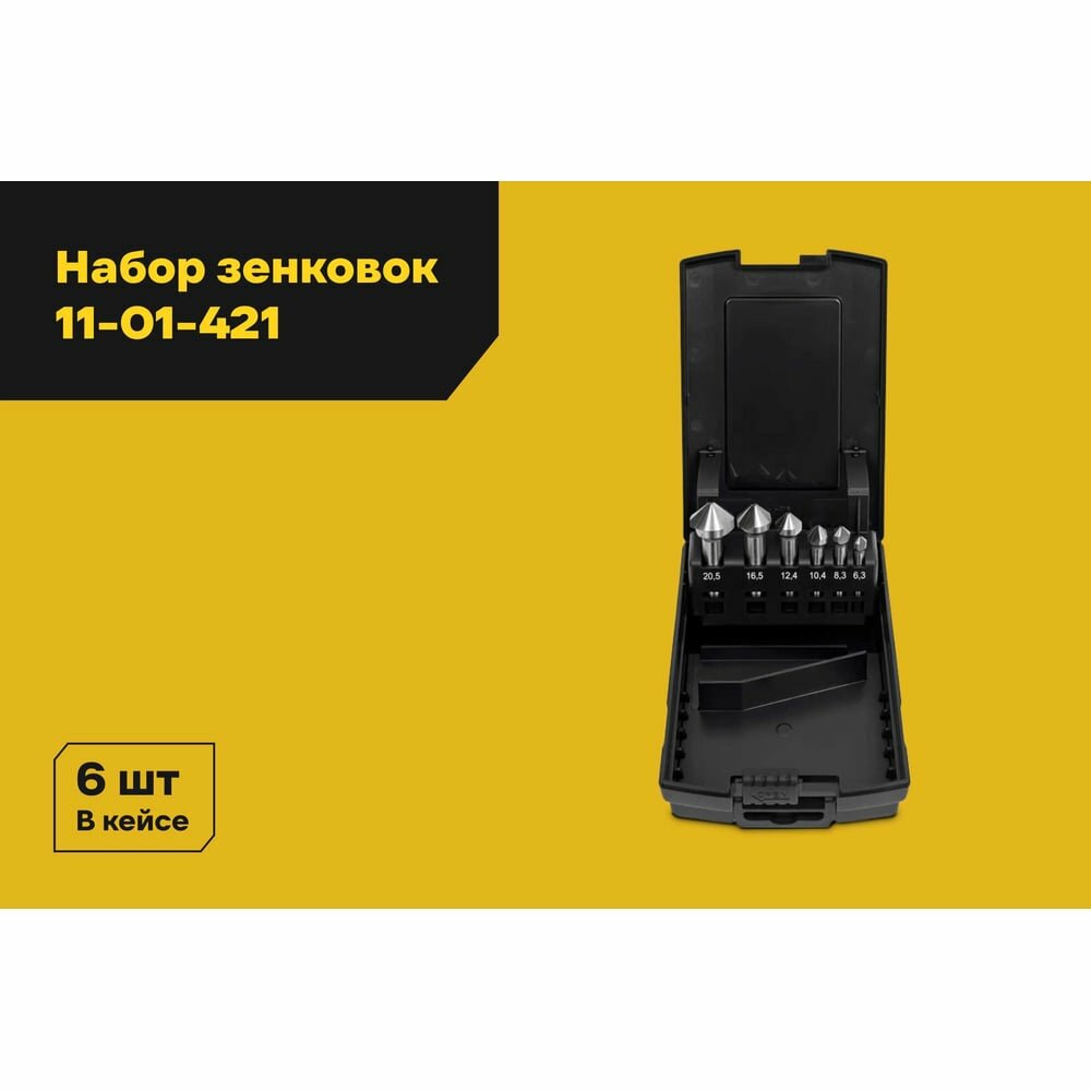 Набор зенковок 90 гр. 6.3-20.5 мм HSS-G 6шт. Inforce 11-01-421 — фото 1