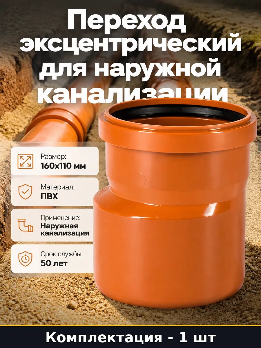 Переход эксцентрический для наружной канализации ПВХ 160х110