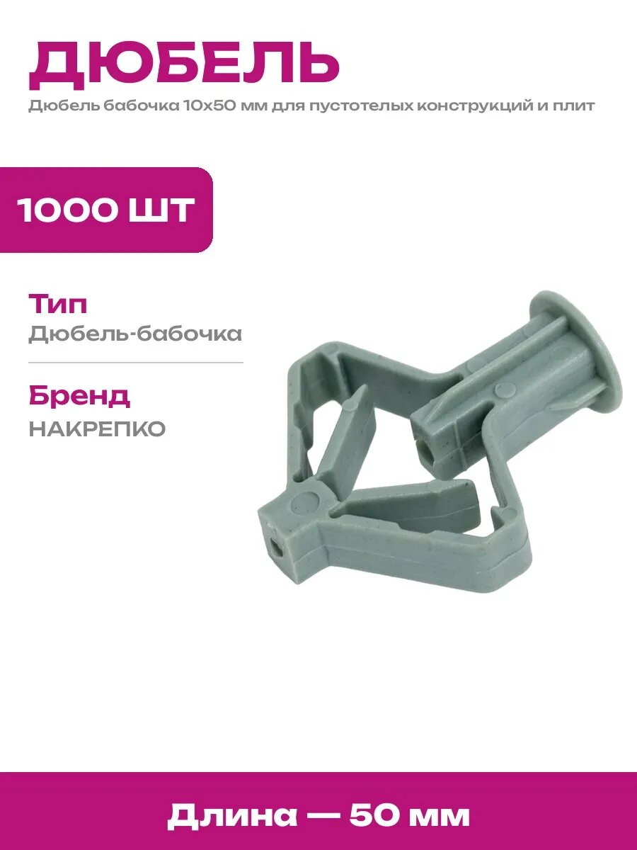 Комплект дюбелей бабочка для гипсокартона 10х50 мм 1000 шт