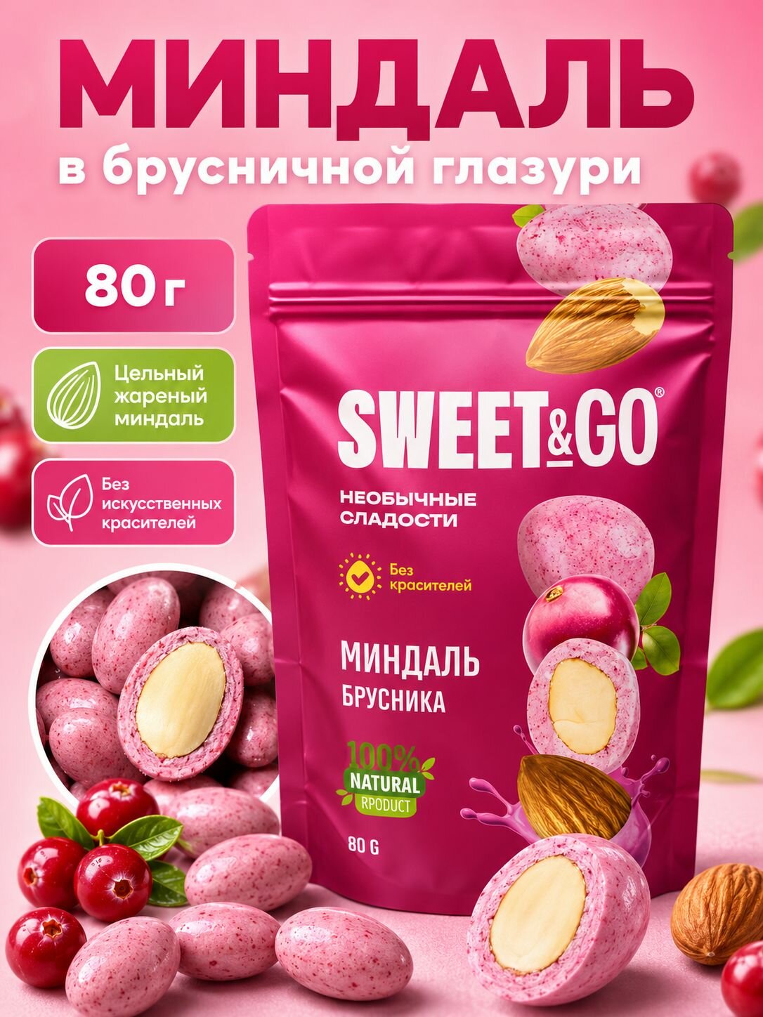 Конфеты SWEET&GO миндаль в брусничной глазури 80 г, сладкое к чаю и кофе