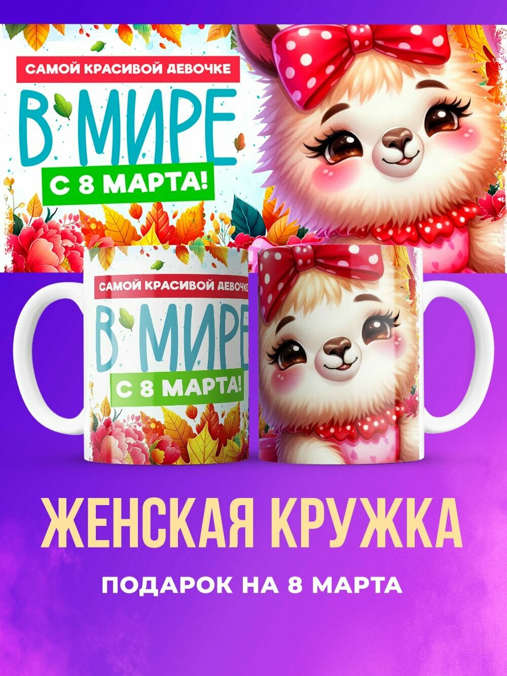 Кружка девочке Самой красивой девочке в мире