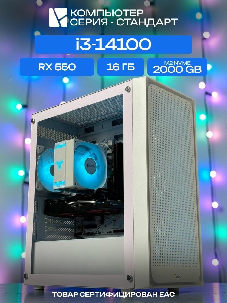 Standart ATX Air белый, H610, i3-14100 AIR4, 2000 NVME, 16 ГБ DDR4, RX 550 (4 Гб), 450W