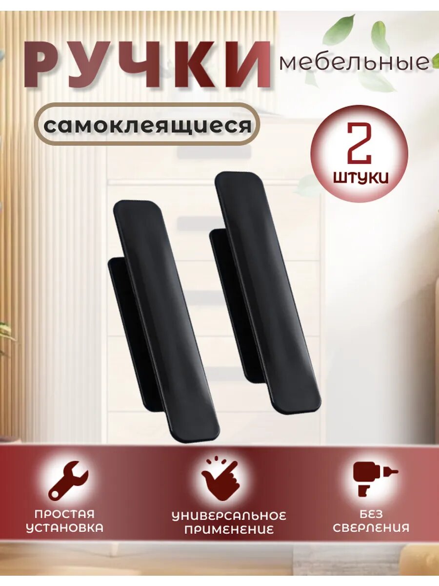 Ручки для мебели самоклеящиеся