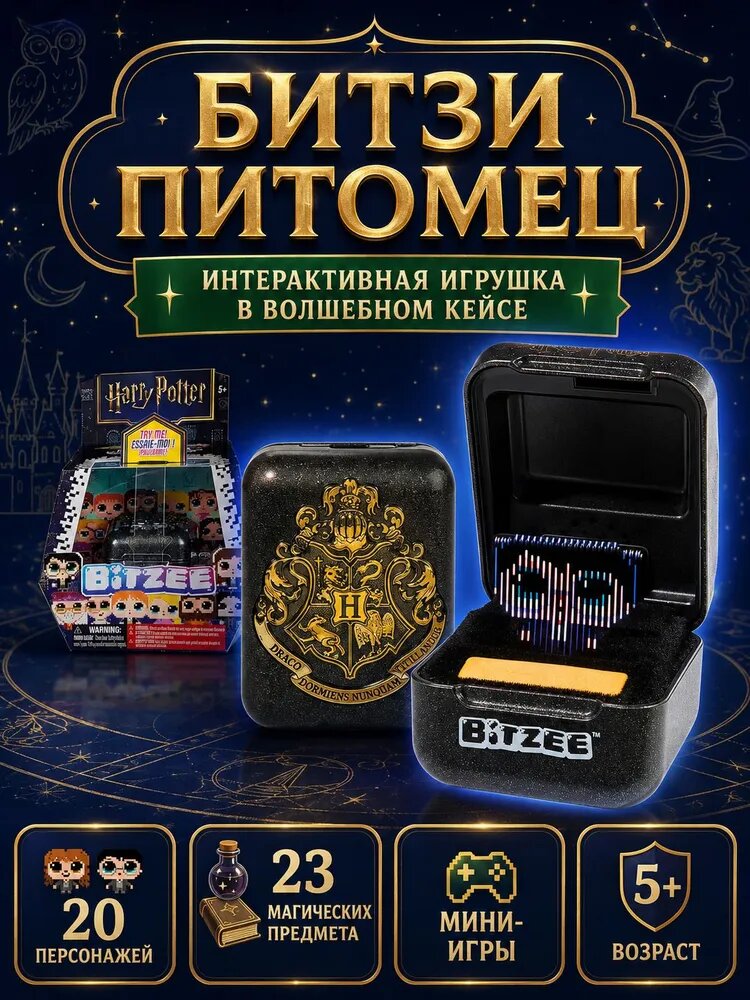 Битзи. Интерактивная электронная игрушка тамагочи в кейсе Гарри Поттер. Bitzee