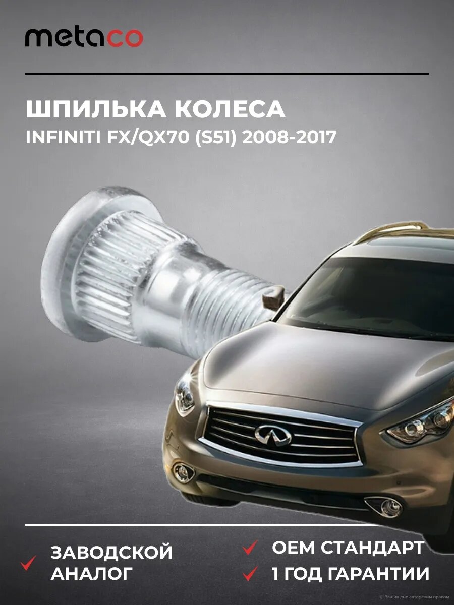 Шпилька колеса M12*42*1.25 METACO 9206012 Инфинити FX/QX70 Infiniti FX/QX70 S51 2008-2017