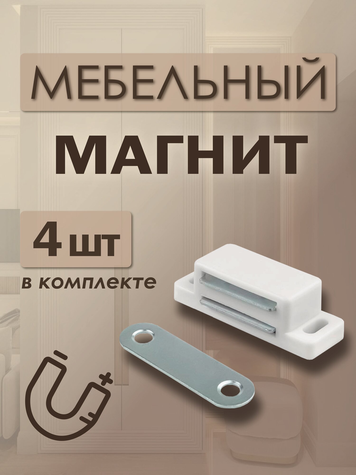Магнит мебельный, 4 штуки с крепежом в комплекте, белый