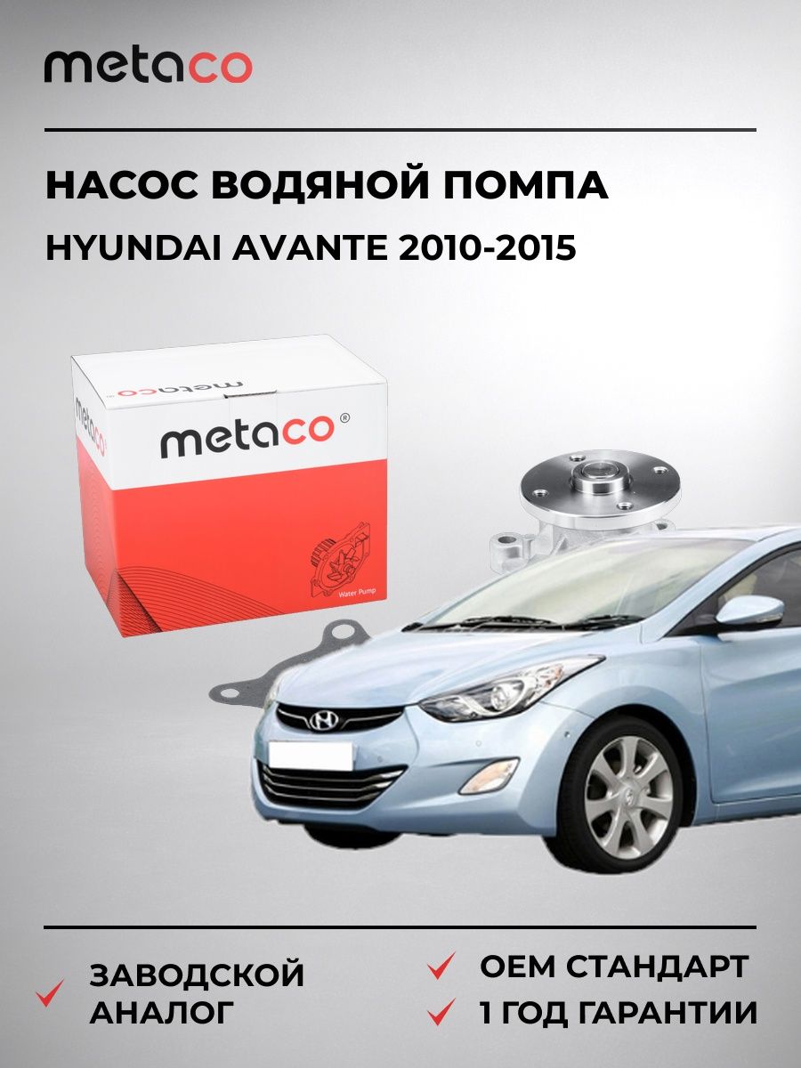 Насос водяной METACO 1500018 Хендай Авант Hyundai Avante 2010-2015