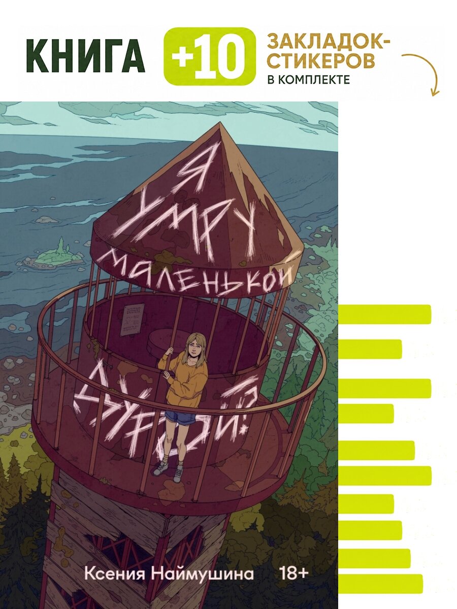 Я умру маленькой дурой. Комплект: книга + 10 закладок-стикеров