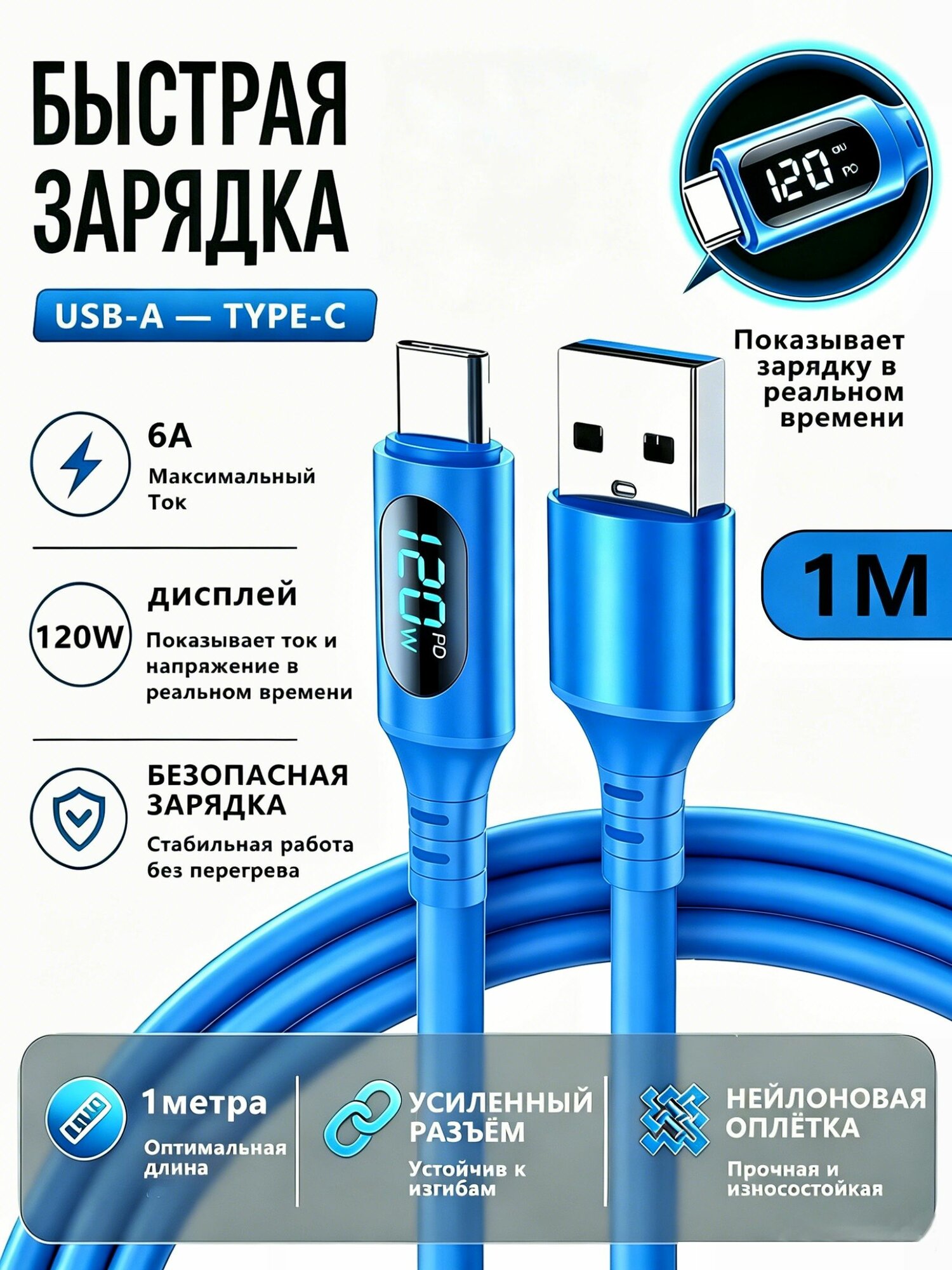 Синий USB Type-C кабель с дисплеем, мощностью 120 Вт, с поддержкой сверхбыстрой зарядки, длина 1 м