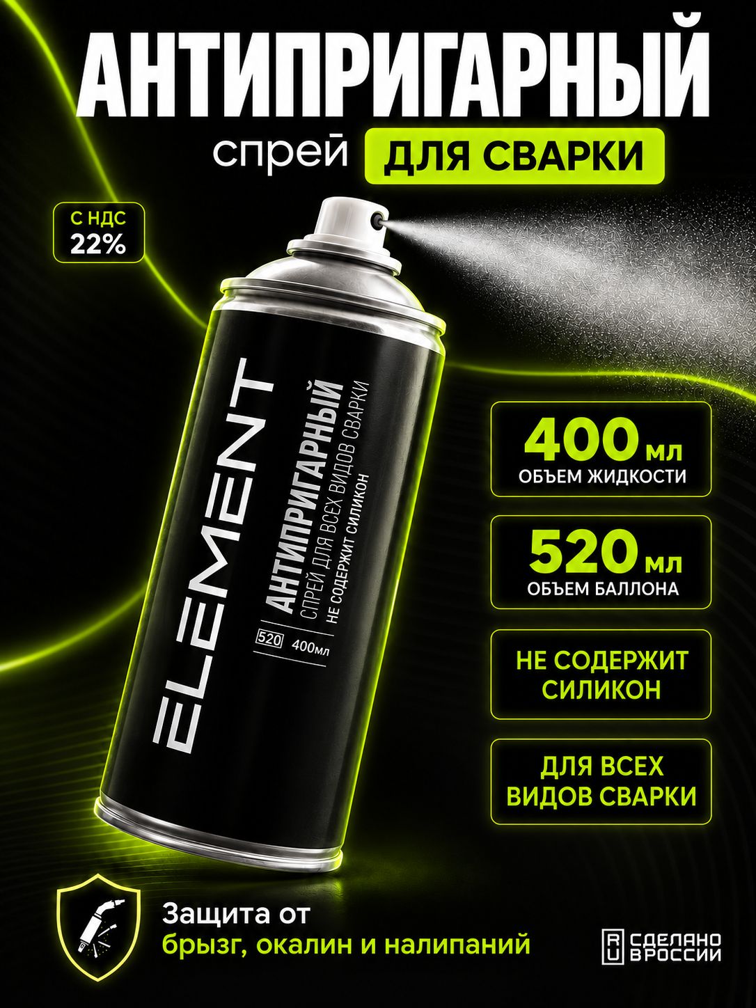 Антипригарный спрей для сварки ELEMENT 400 мл состава (баллон 520 мл), для полуавтомата MIG/MAG, от налипания брызг, без силикона, невоспламеняющийся