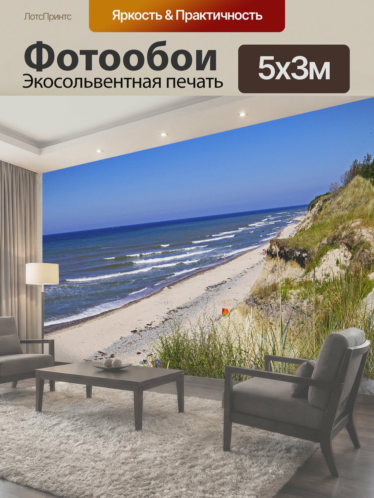 Фотообои "Балтийский морской пляж, песчаные дюны, сделать выговор" 500x300 см. экосольвентная печать
