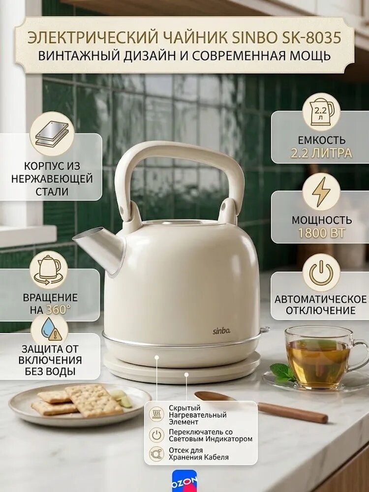 Sinbo Электрический чайник SK-8035, кремовый