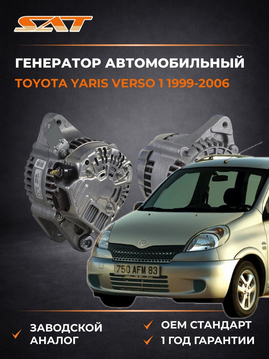 Генератор SAT ST2706021040 Тойота Ярис Версо 1 Toyota Yaris Verso 1 1999-2006