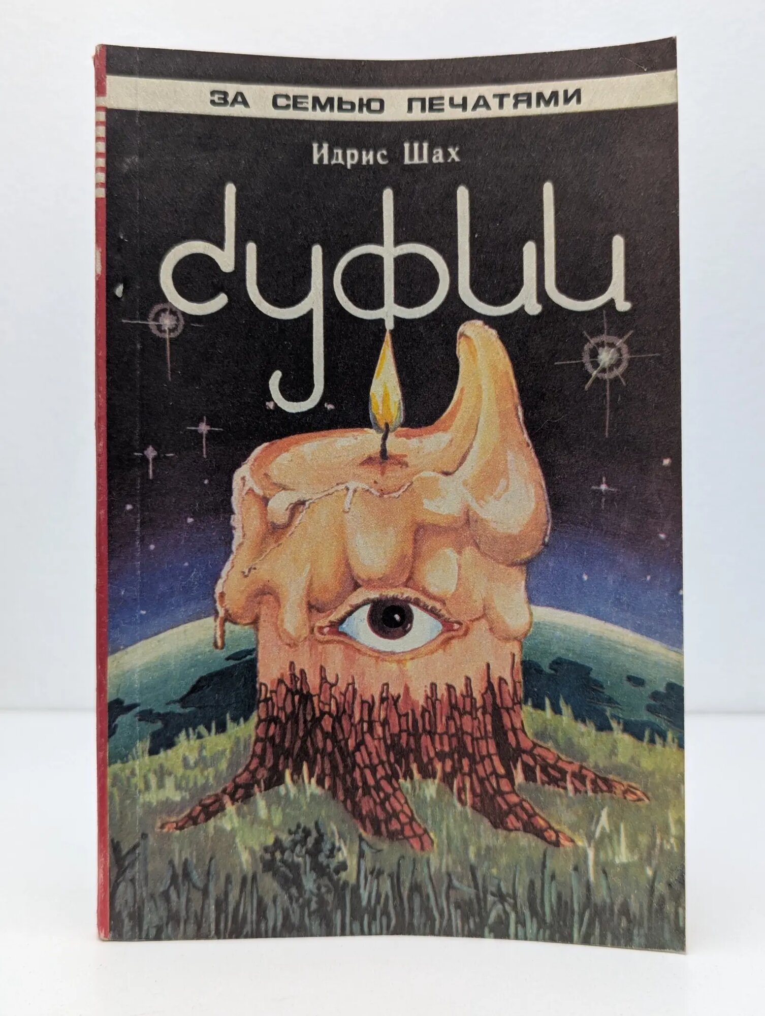 За семью печатями. Суфии Шах Идрис 1993
