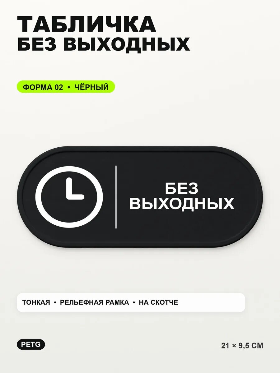 Табличка «Без выходных» 21×9,5 см, PETG, черная, на двустороннем скотче