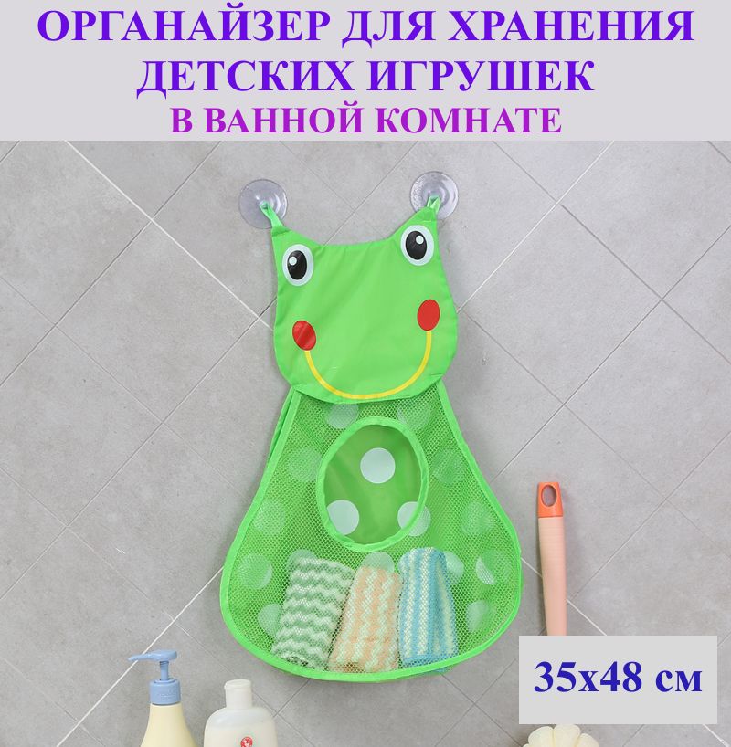 Органайзер для детских игрушек в ванной 35*48 см / влагоустойчивый сетчатый органайзер для детских вещей / лягушонок