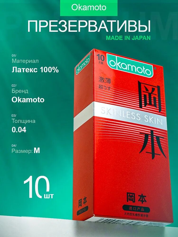 Презервативы Okamoto Skinless Skin M-размер -10 шт. Японские ультратонкие 0.04 мм